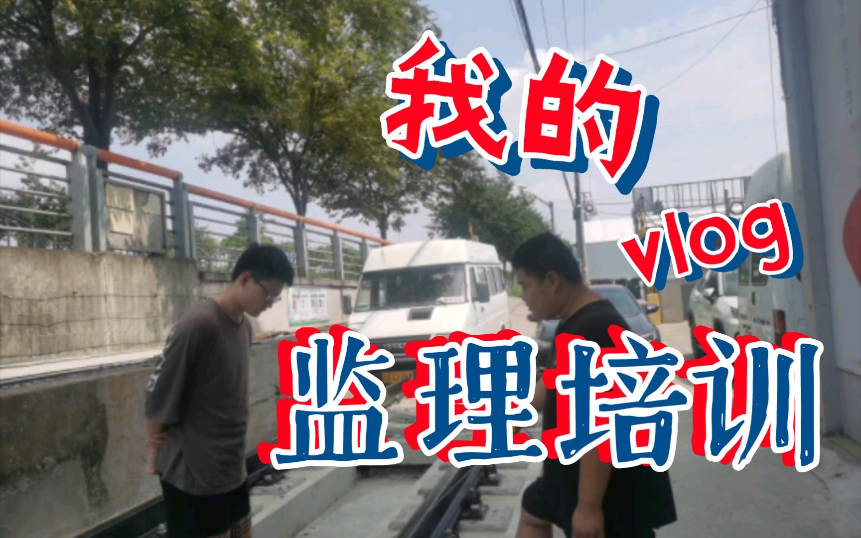 新来的实习生安排过来了,监理培训必不可少,继续加油!目前首要任务考...
