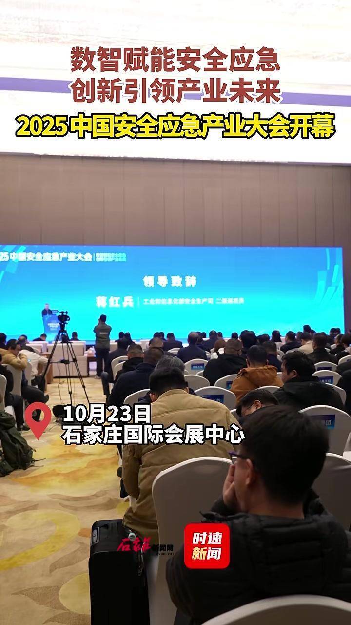 数智赋能安全应急创新引领产业未来2025中国安全应急产业大会召开#...