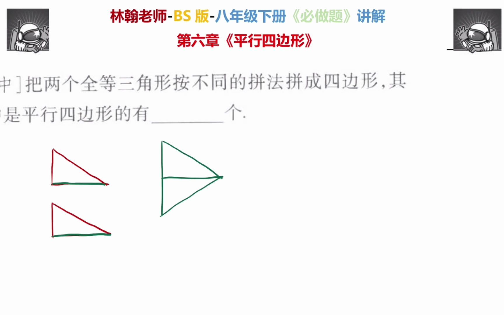 判定平行四边形 两个相同的三角形,能拼成几个平行四边形