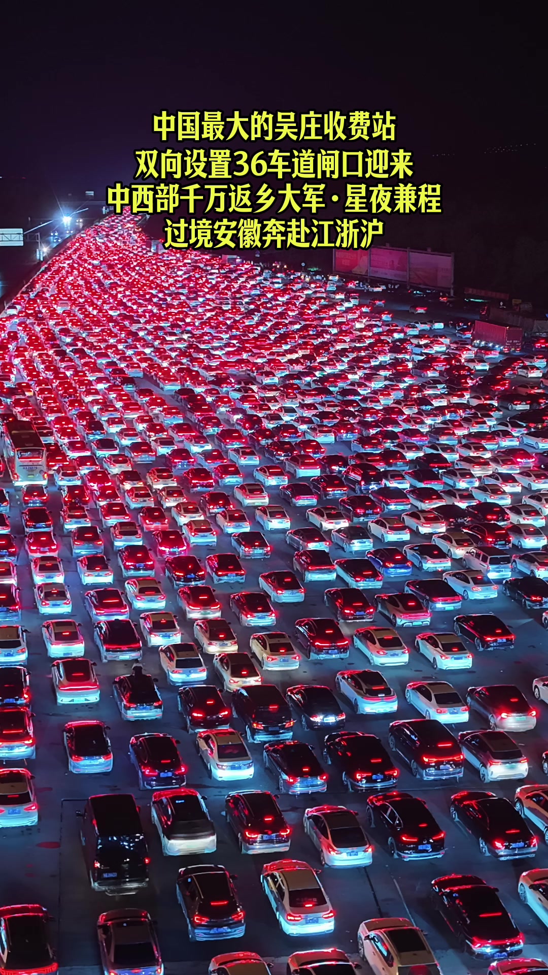 春节返程攀升 中国最大的吴庄收费站迎来中西部千万返程大军星夜...