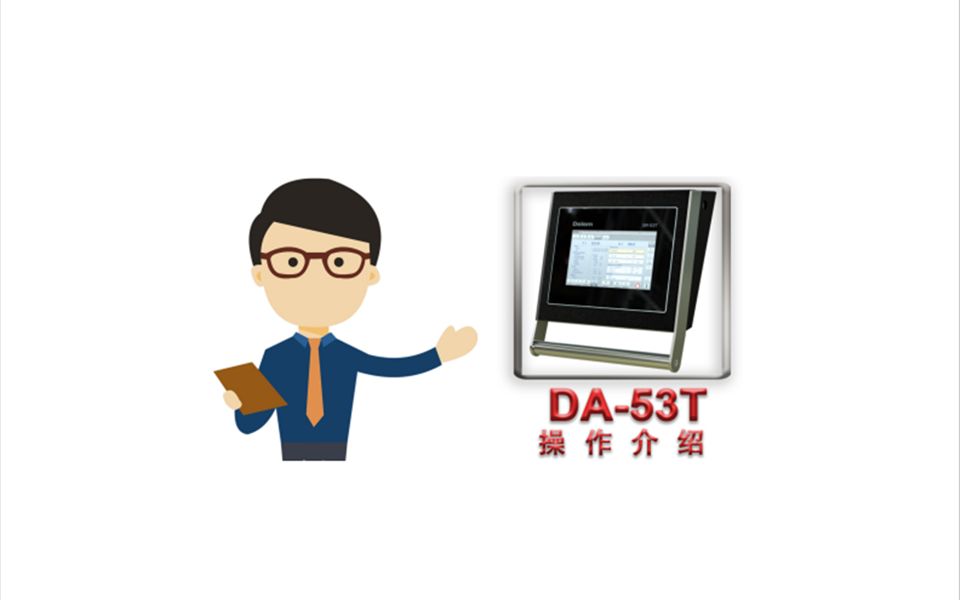 DA-53T操作介绍