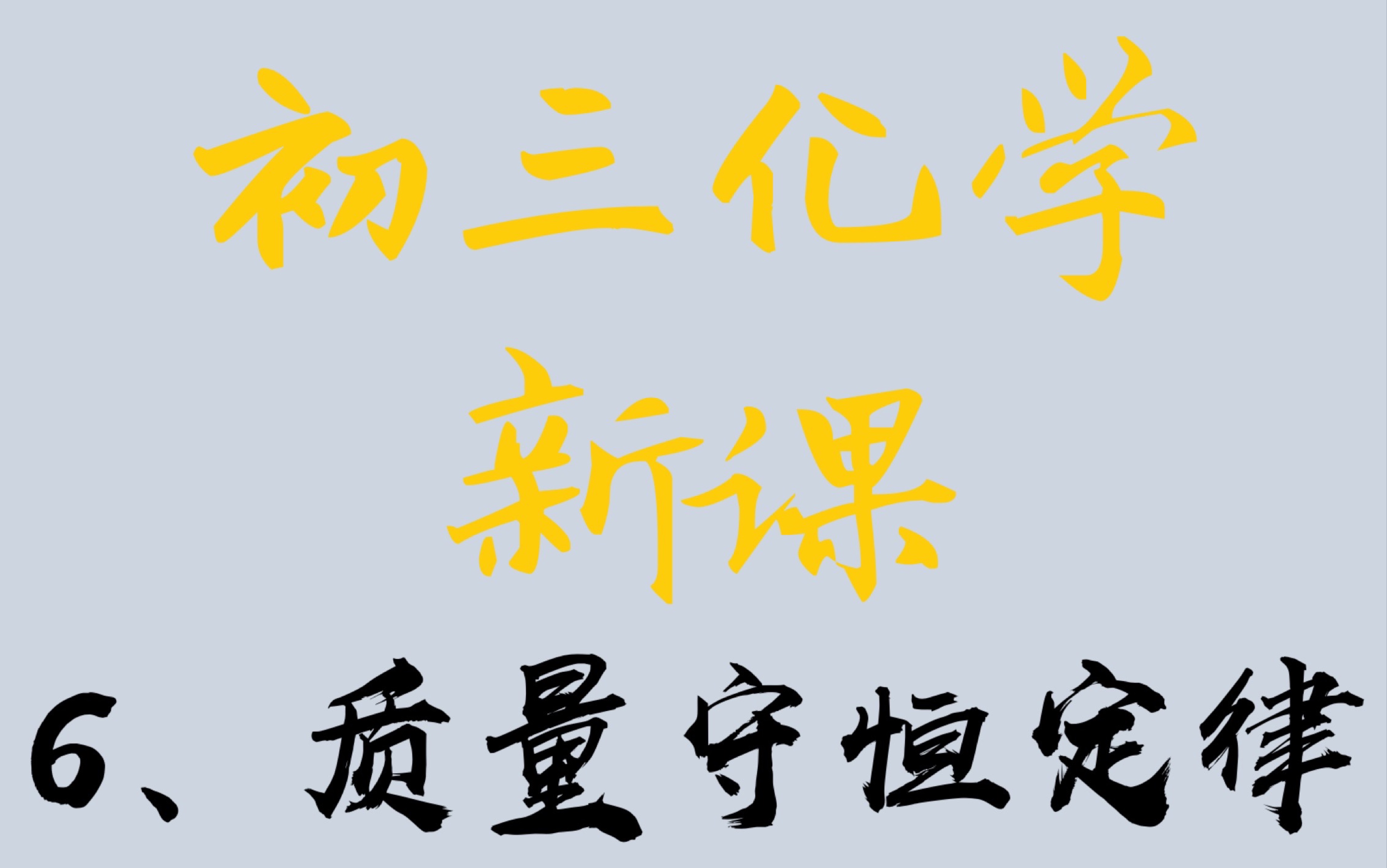 【初三化学零基础】06:质量守恒定律,化学变化逃不出「原子的三不变」