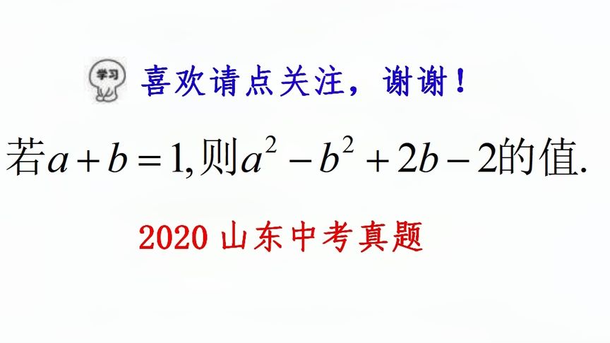 山东中考真题,若ab=1,求a²-b²+2b-2的值