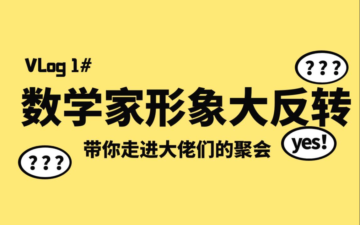 译林 · Vlog | 逛了华人数学家大会,才发现数学家原来是这样的?