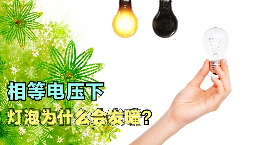火线和地线之间有220伏电压、为什么灯泡会发暗呢?原因竟是这样