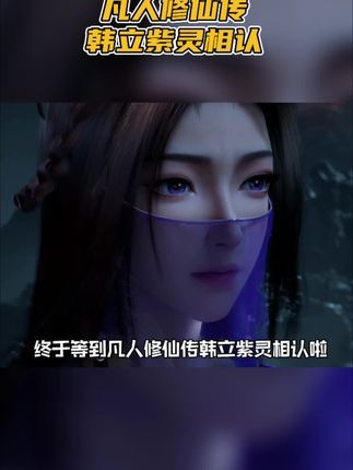 韩立紫灵终于相认了,好好奇后面两人会如何发展啊!#凡人修仙传 #凡人.