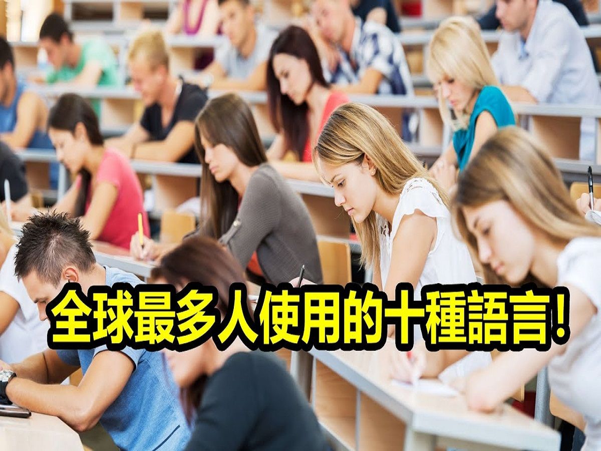 世界上最多人使用的十种语言!你知道第一名是哪种吗?