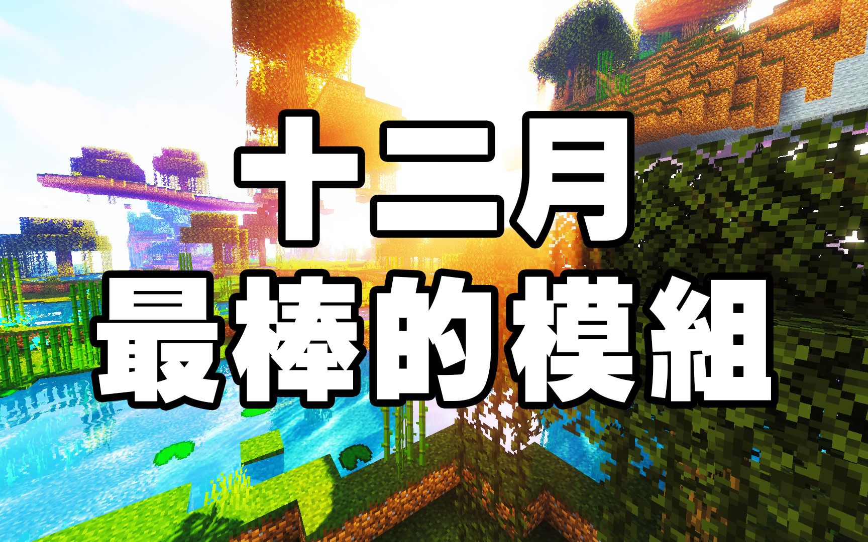 我的世界最棒的 20 种新模组!台湾小伙自研的模组超英赶美! ? (十二月)...