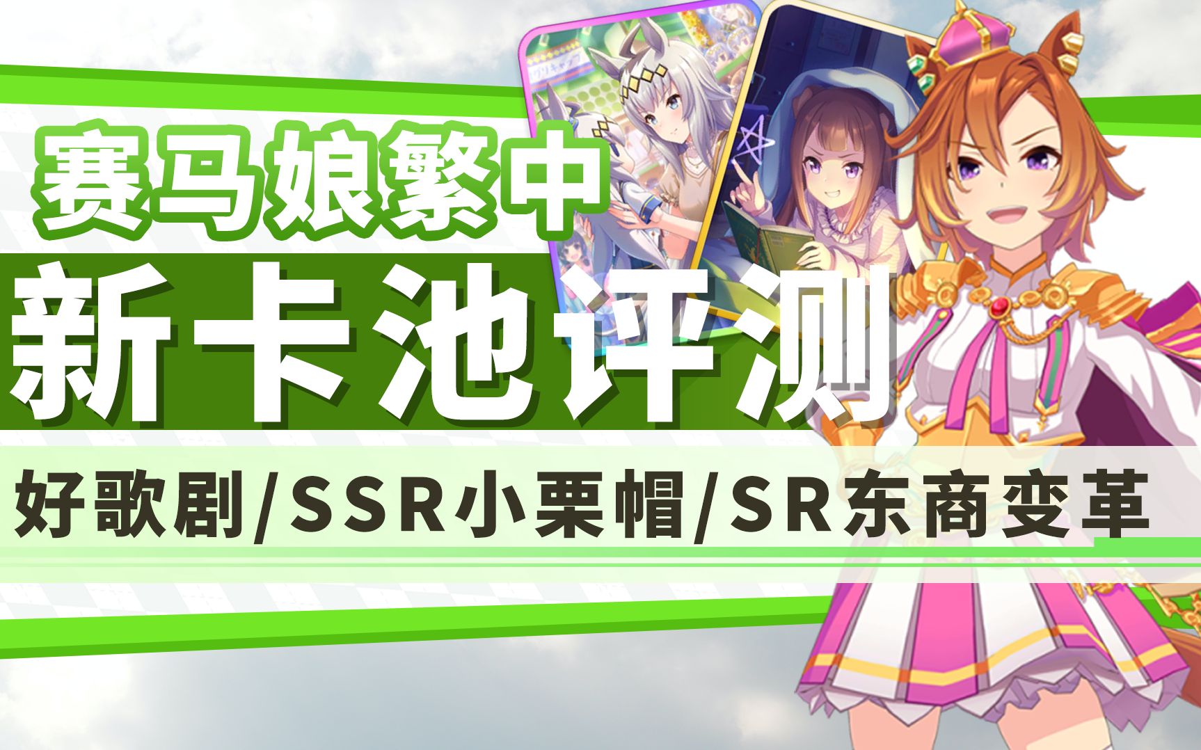 【赛马娘繁中】新卡池:好歌剧/SSR小栗帽/SR东商变革 角色、支援卡...