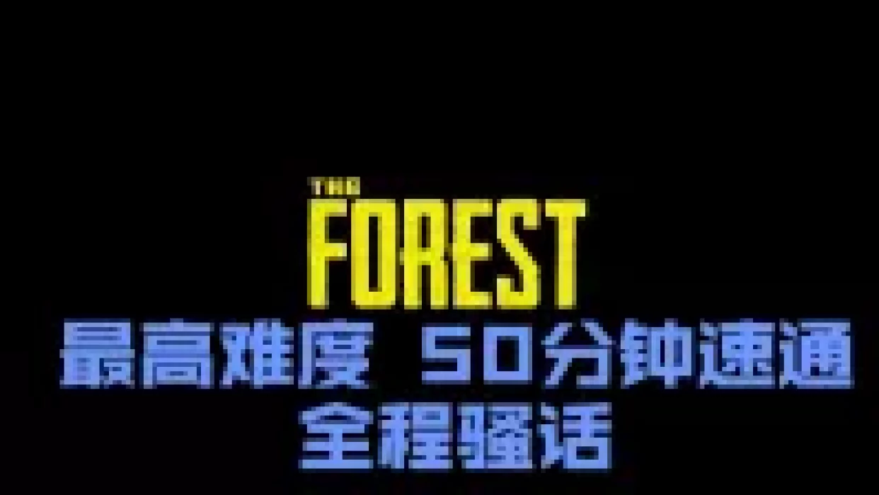 【森林】50分钟速通攻略全程骚话+干货技巧分享