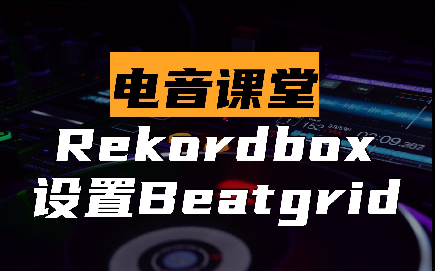 【电音课堂】Rekordbox 调整和设置 Beatgrid 节拍网络