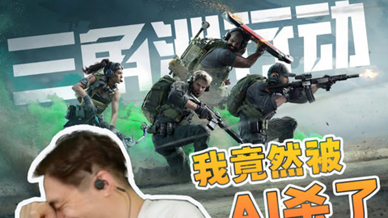 三角洲行动之我竟然被AI杀了