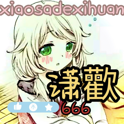 潇歡 