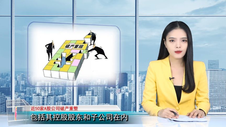 48家A股上市公司“格式化”求重生,破产重整过大年