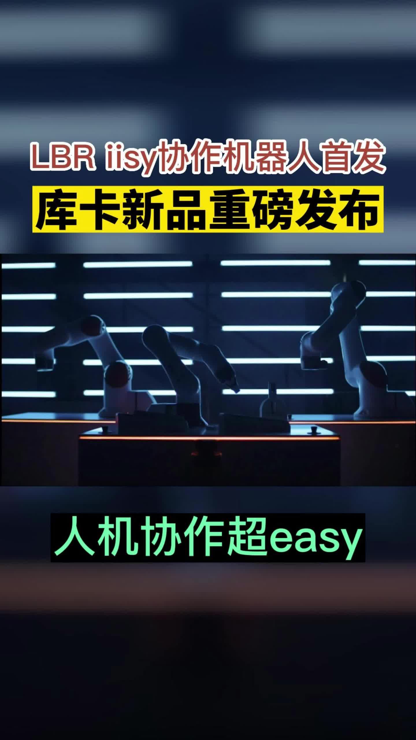 惊艳!库卡重磅发布新品LBR iisy协作机器人