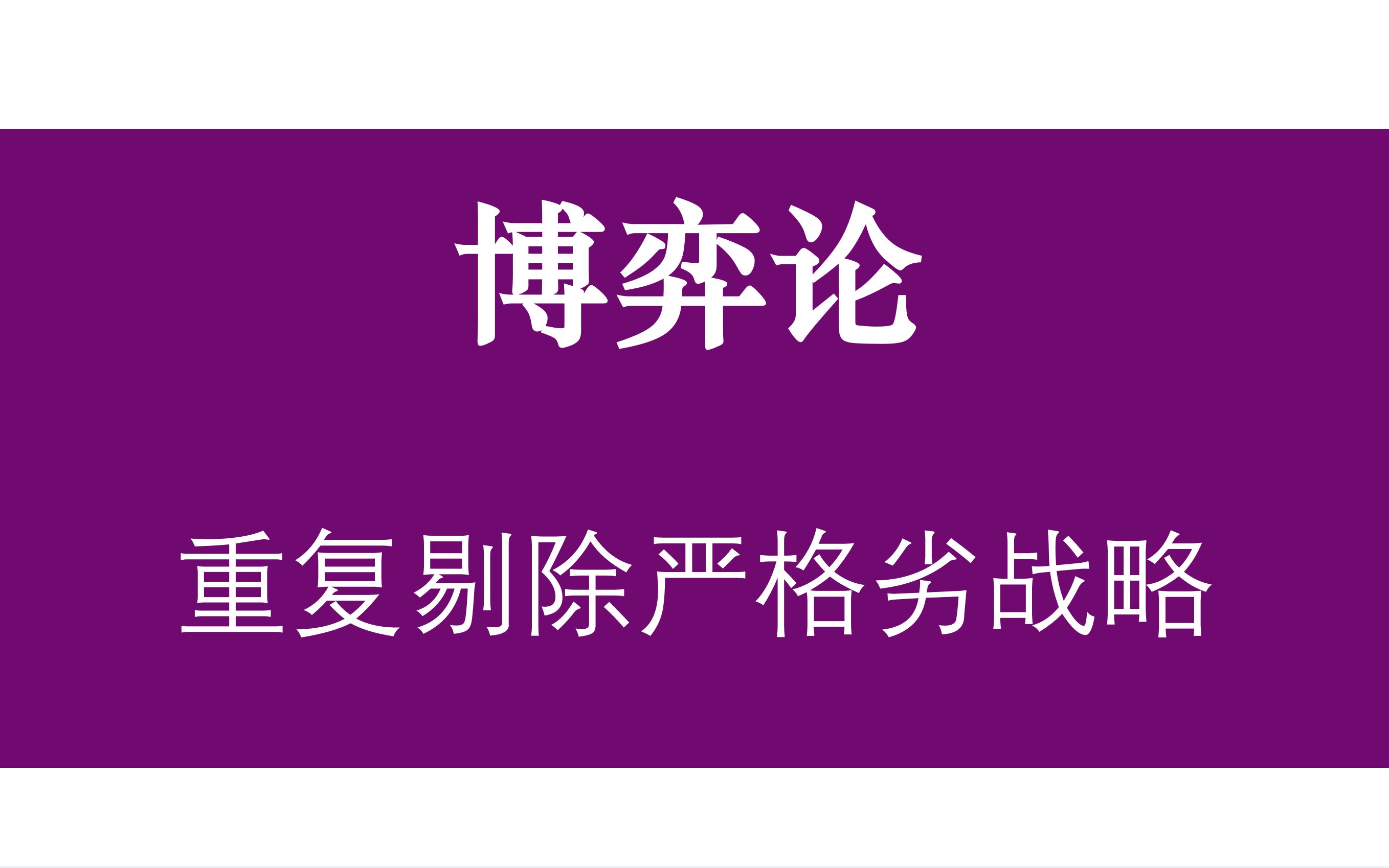 博弈论|解题方法|白板推导~重复剔除严格劣战略
