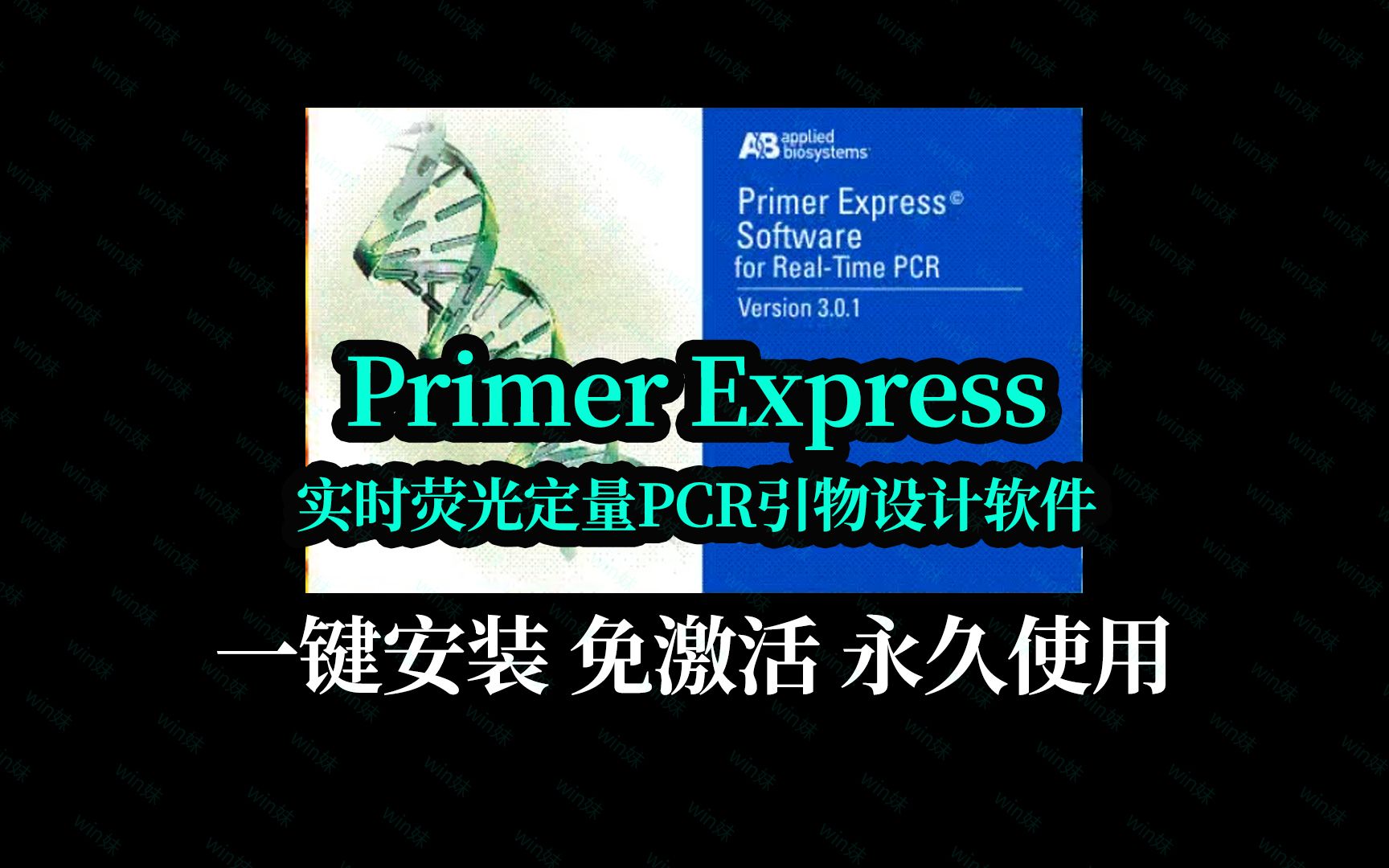 一键安装Primer Express 3免注册实时荧光定量PCR引物设计软件