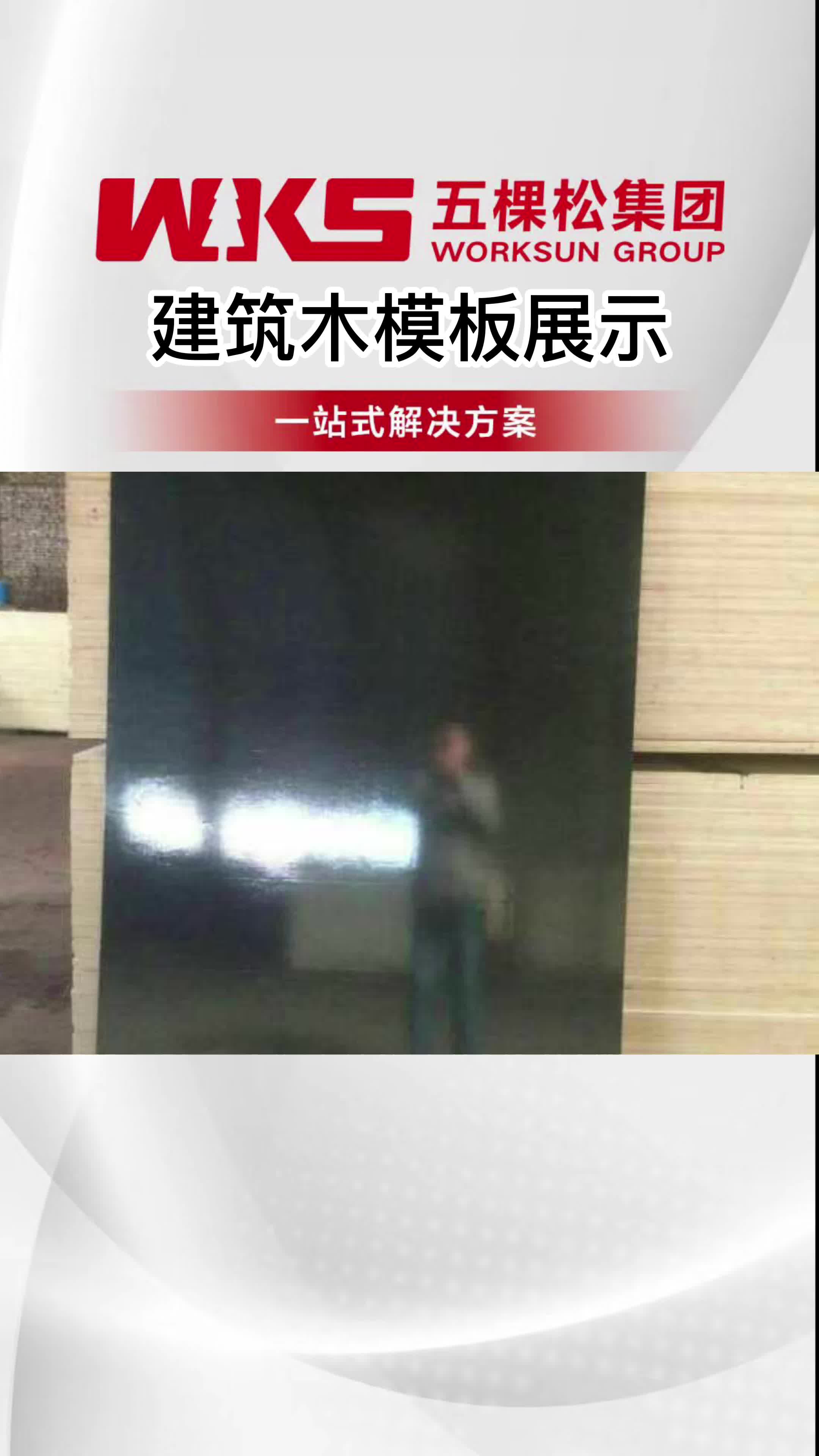 新型木模板厂家,品牌木模板供应商展示建筑木模板产品;现货批发清水...