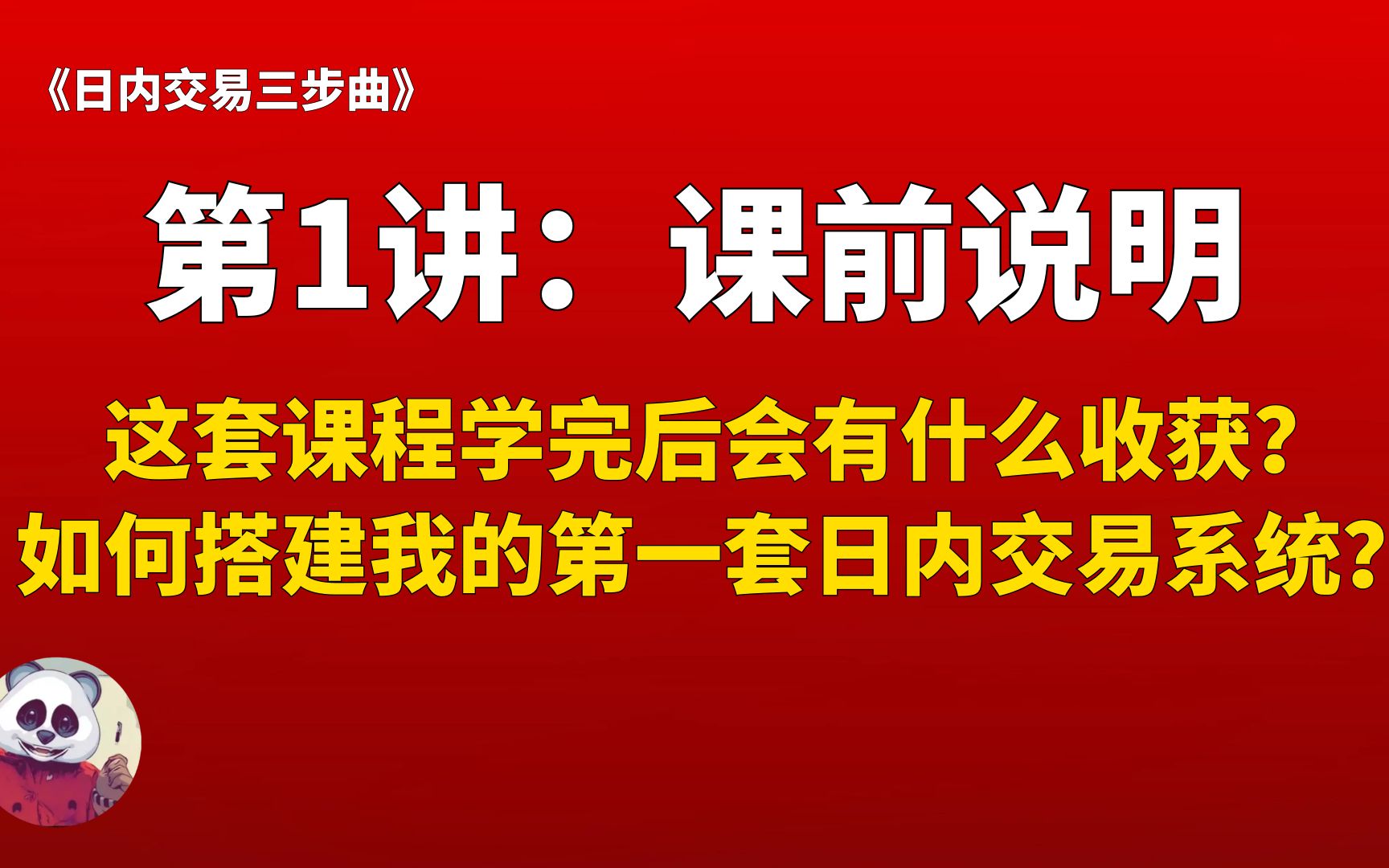 第1讲 日内交易三步曲:课前说明。这套课程对我有啥用?如何搭建我的...