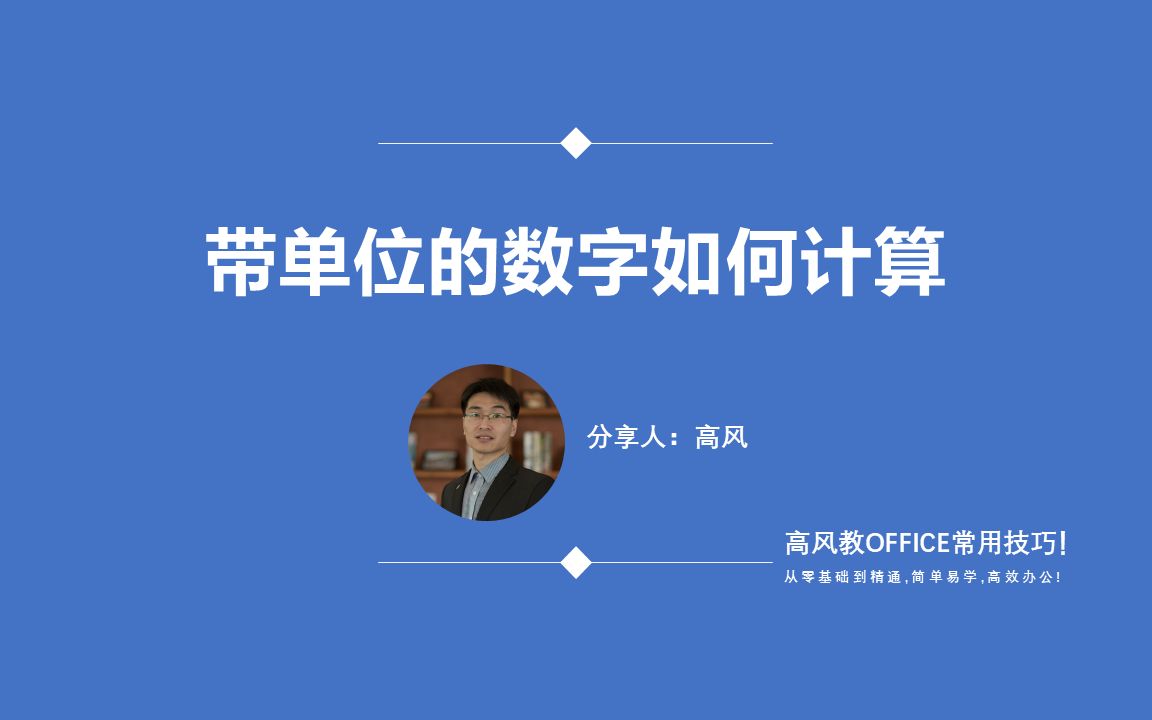 成都excel函数公式培训:带单位的数字如何计算?