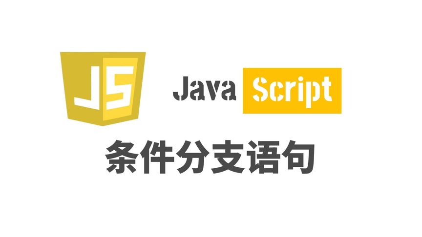 JavaScript基础教程_33_条件分支语句