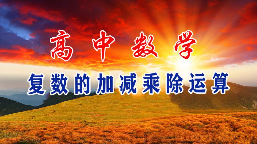高中数学:复数的加减乘除运算