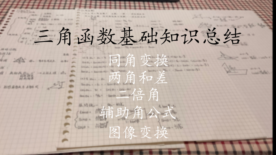 三角函数重要内容有哪些?