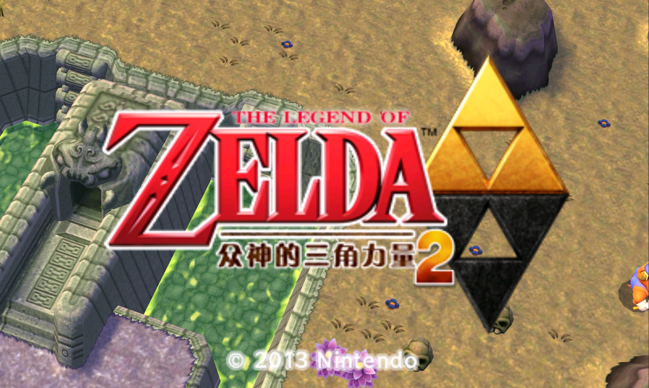 3DS 塞尔达传说 众神的三角力量二 【5】 盗贼迷宫