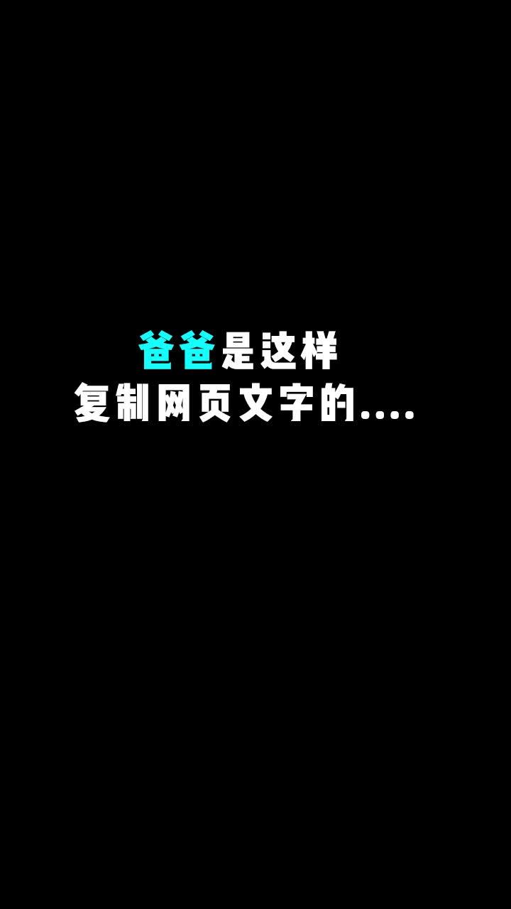像我这样复制网页文字,不香吗?#excel #word #办公技巧 #职场 #电脑 ...