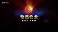 太仓市新鑫物业管理有限公司形象宣传片-太仓企业宣传片