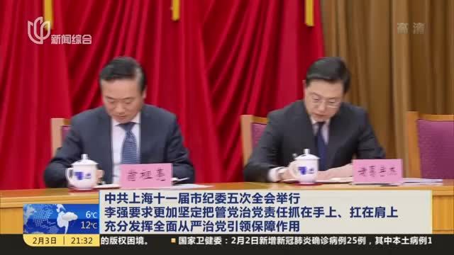 ...管党治党责任抓在手上、扛在肩上 充分发挥全面从严治党引领保障作用