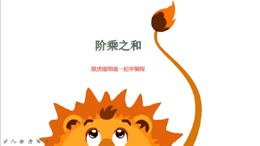 泉州市小学生学C++编程:阶乘之和