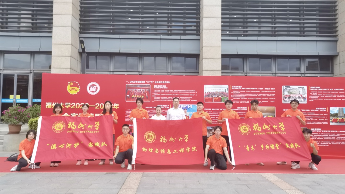 福州大学三下乡溪心河护实践队出征预备仪式!