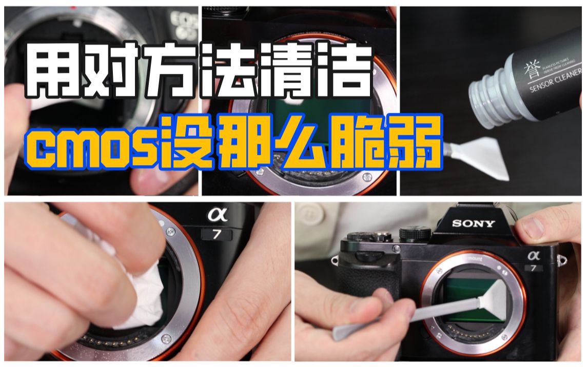 CMOS传感器清洁时划了一道痕!真的方法对了多用十年!