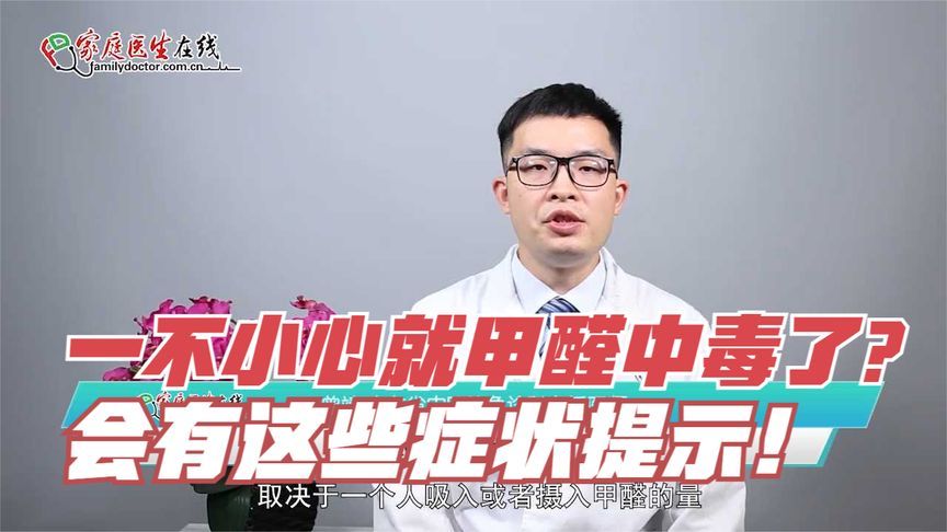 一不小心就甲醛中毒了?医生:有这些症状会提示,要及时就医