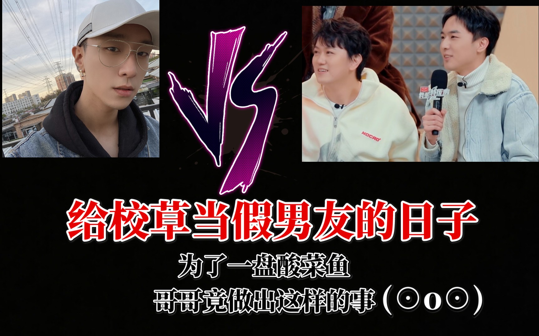 【给校草当假男友的日子】为了一盘酸菜鱼,哥哥竟做出这样的事