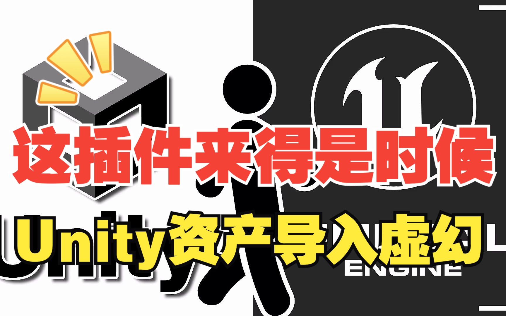 兄弟们马住!把Unity资产导入虚幻引擎,你需要这样一款Utu插件!