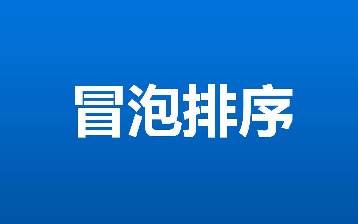 一分钟学会写冒泡排序