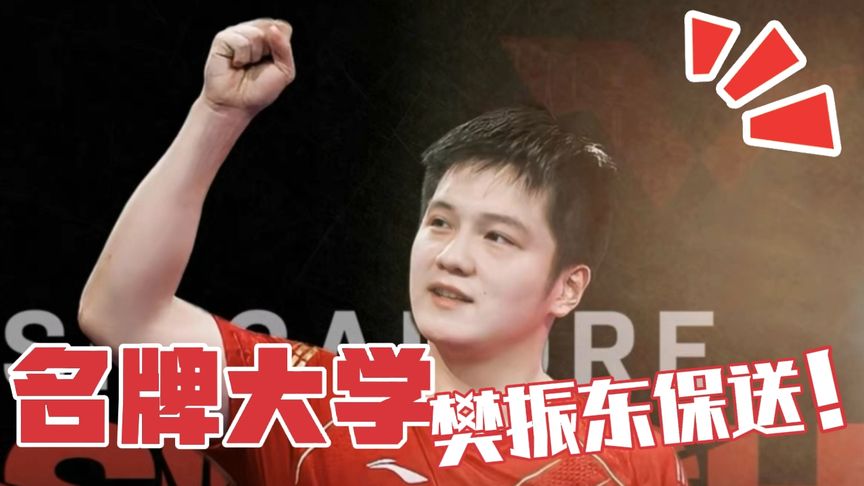 樊振东喜从天降!成为孙颖莎马龙学弟,上海交通大学成国乒的摇篮