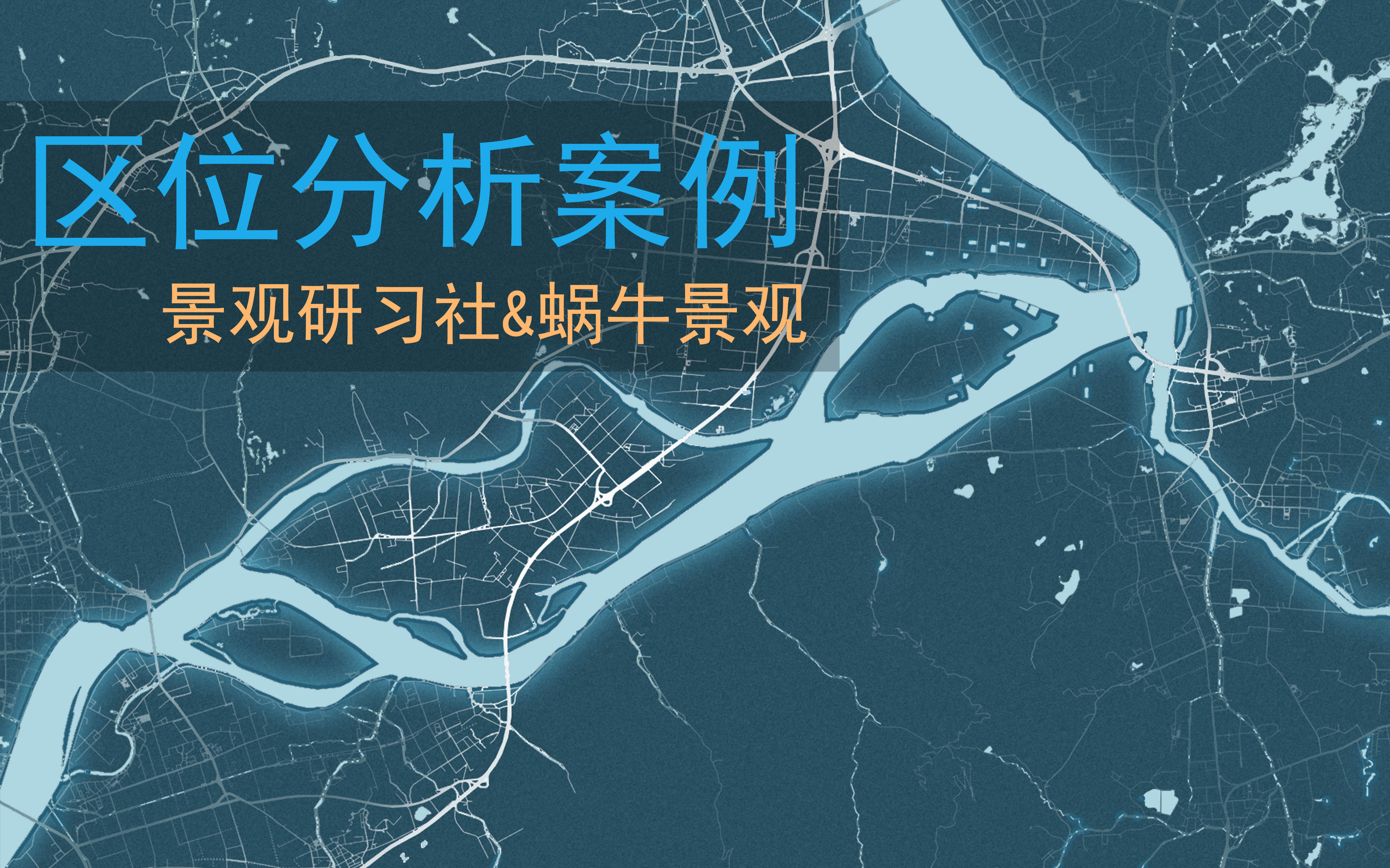 04 区位分析-案例(二) 景观研习社分析图系统教程