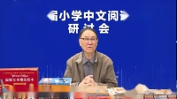 崔峦:新课标背景下如何建设建设小学语文课程