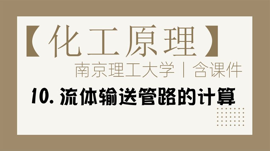 化工原理-10.流体输送管路的计算【转载】