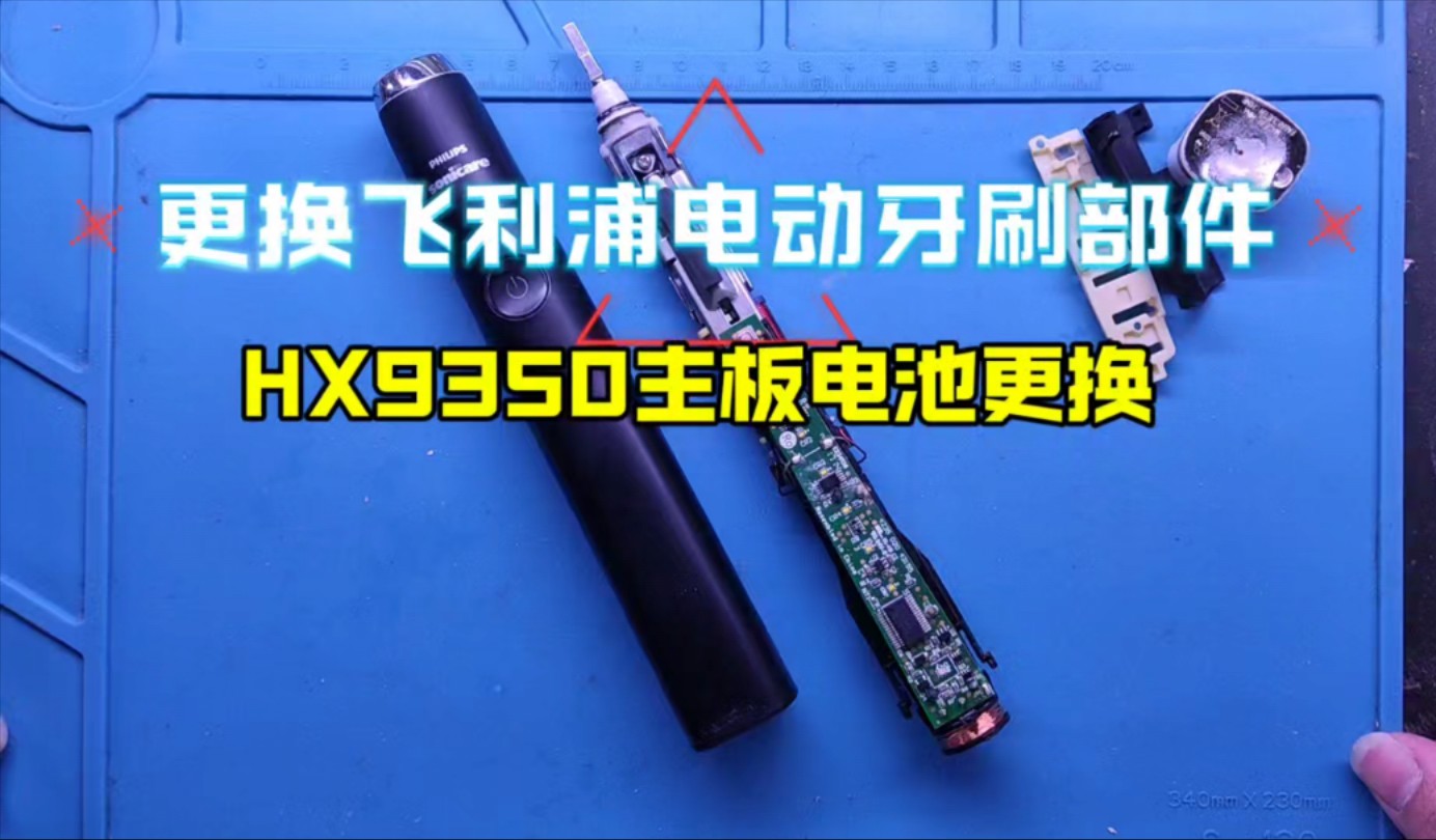 【飞利浦电动牙刷维修】hx9360进水主板电池更换教程分享!