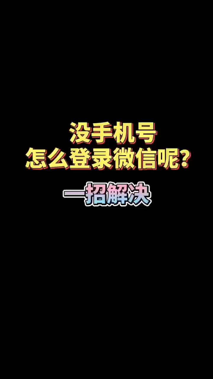没手机号怎么登录微信呢?一招解决