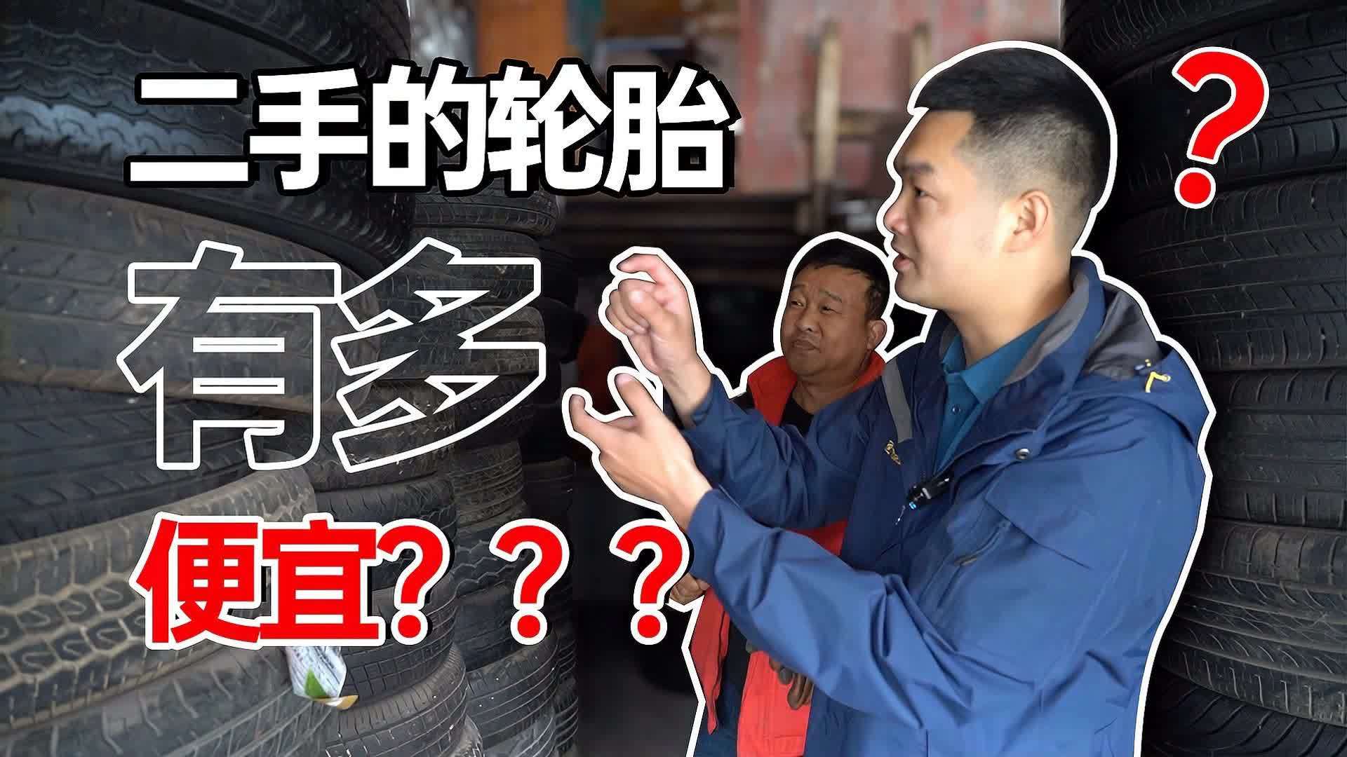二手轮胎的价格能有多便宜?价格低到你想象不到
