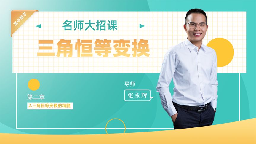 4.三角恒等变换的精髓