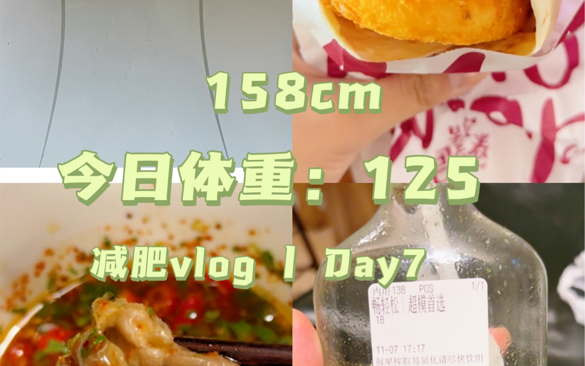 Vlog丨已瘦1.6斤丨127到100需要多少天