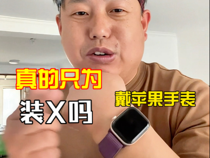 戴苹果手表真的只为装X吗