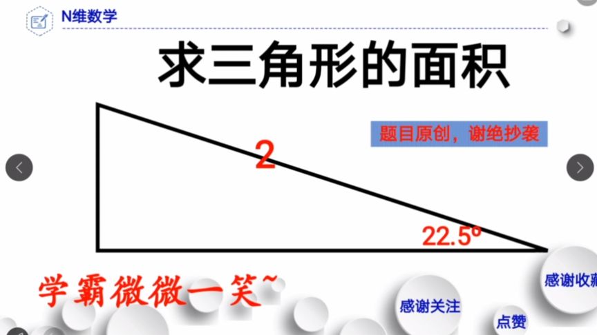 初中数学,求三角形的面积,初中生求不了22.5度的正余弦,咋办?