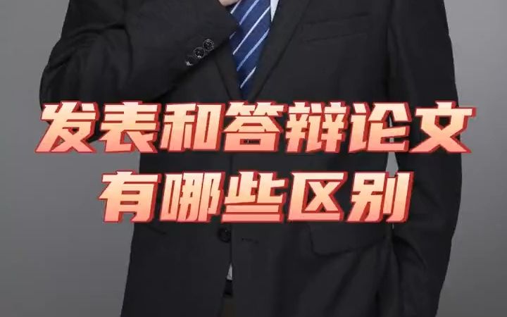高级经济师-发表和答辩论文有哪些区别
